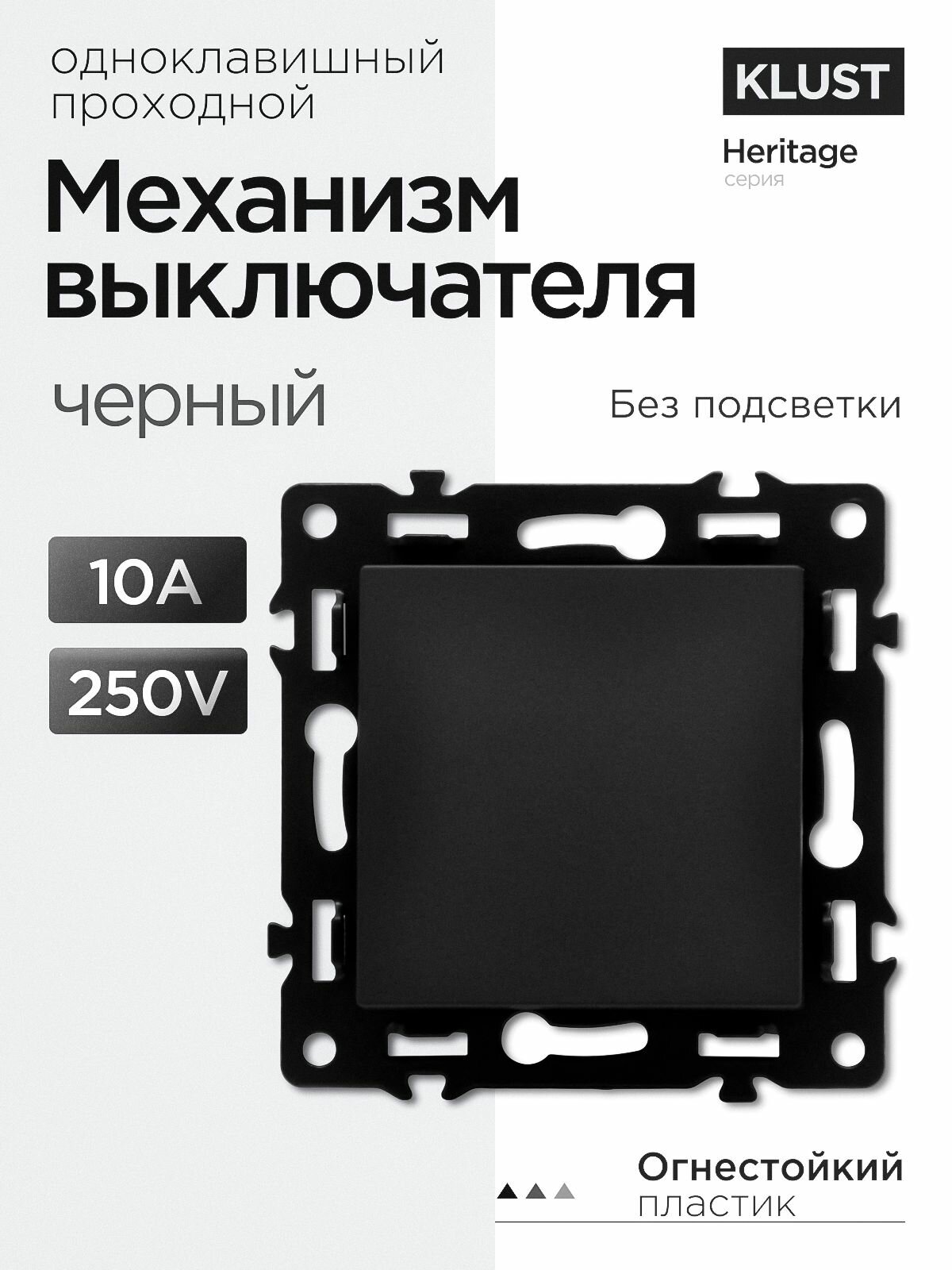 Проходной выключатель одноклавишный KLUST Heritage без рамки без подсветки черный