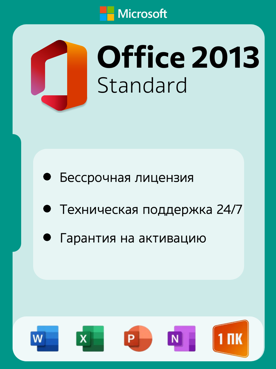 Microsoft Office 2013 Standard Ключ активации (На 1 ПК, Бессрочная версия, Для Windows 7|8.1)