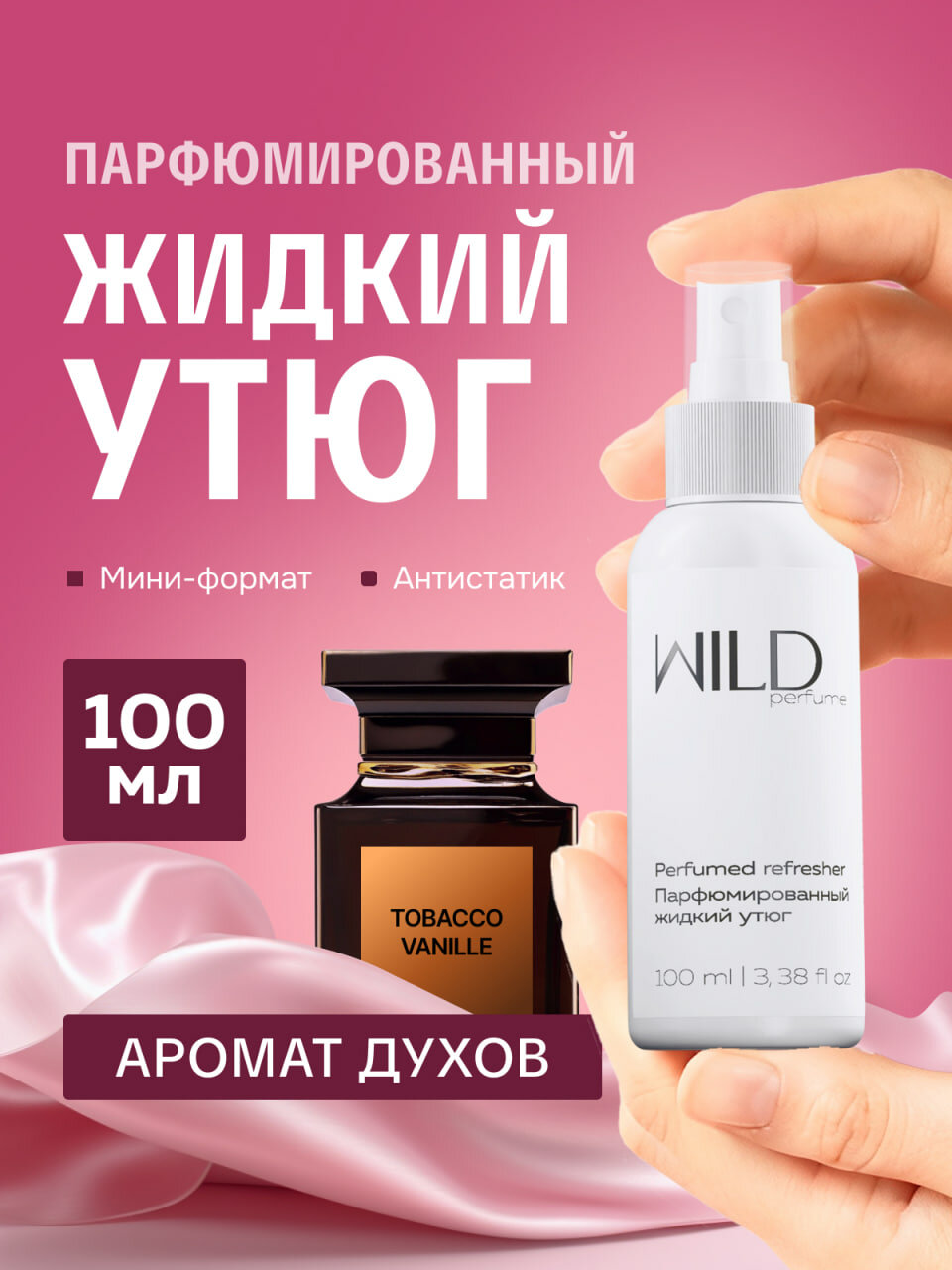 Жидкий утюг для одежды WILD с ароматом "Ваниль и Табак" 100мл