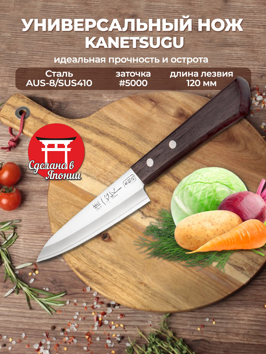 Нож Кухонный Универсальный Kanetsugu (2001), 12 см, AUS-8, для мяса, рыбы, зелени, рукоять дерево, Япония