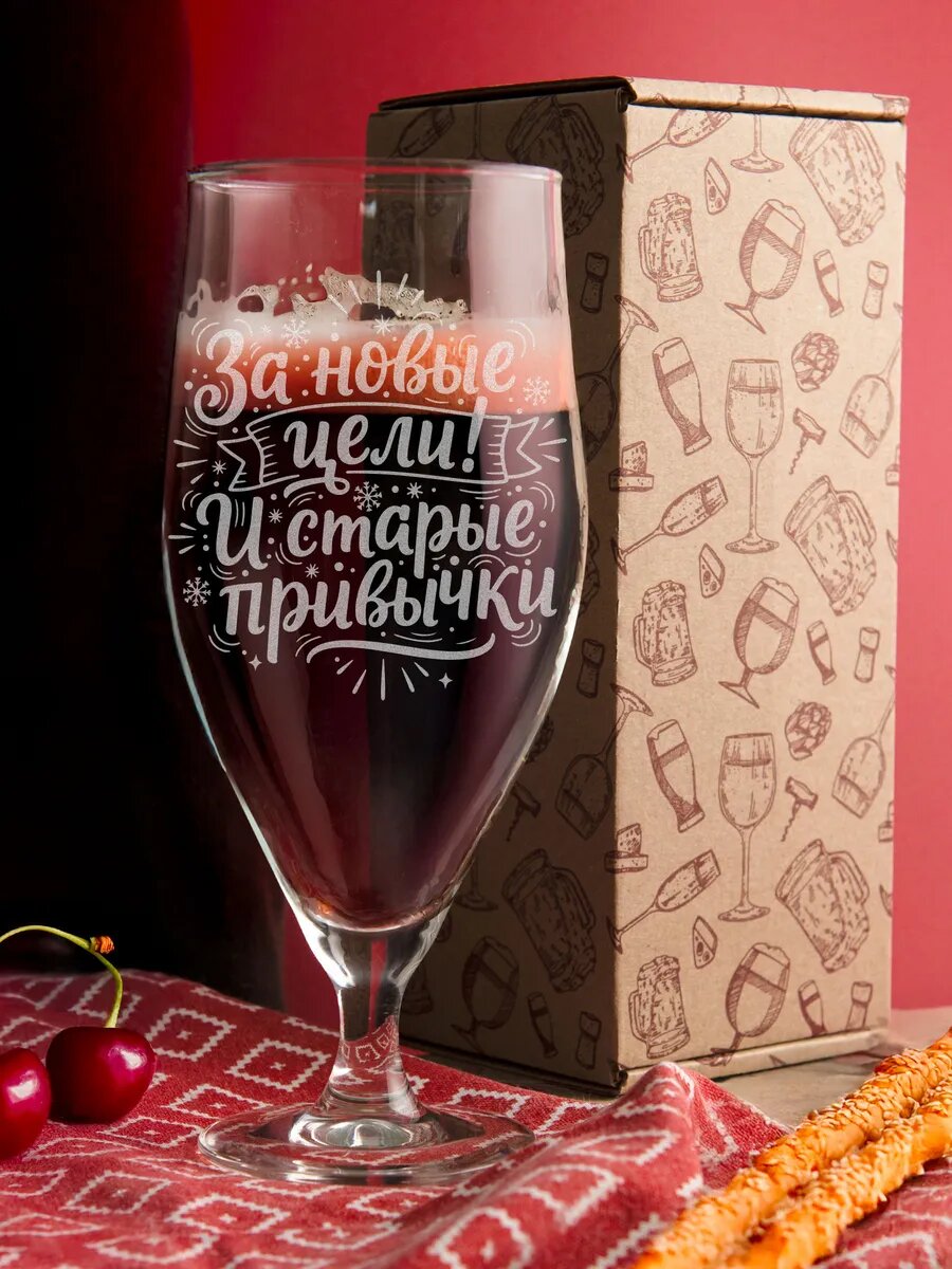 Новогодний фужер для пива Новые цели и старые привычки