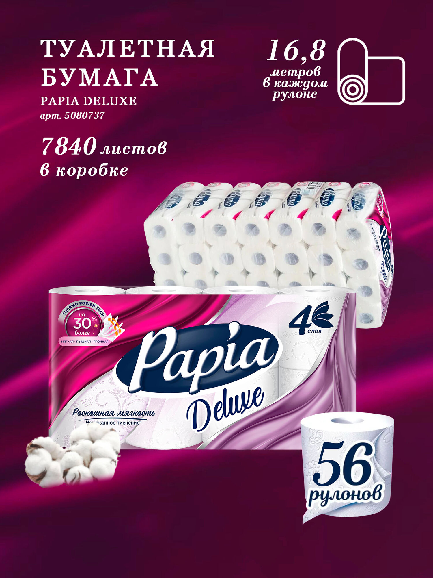 Туалетная бумага PAPIA DELUXE, 4 слоя, белая 56 рулонов