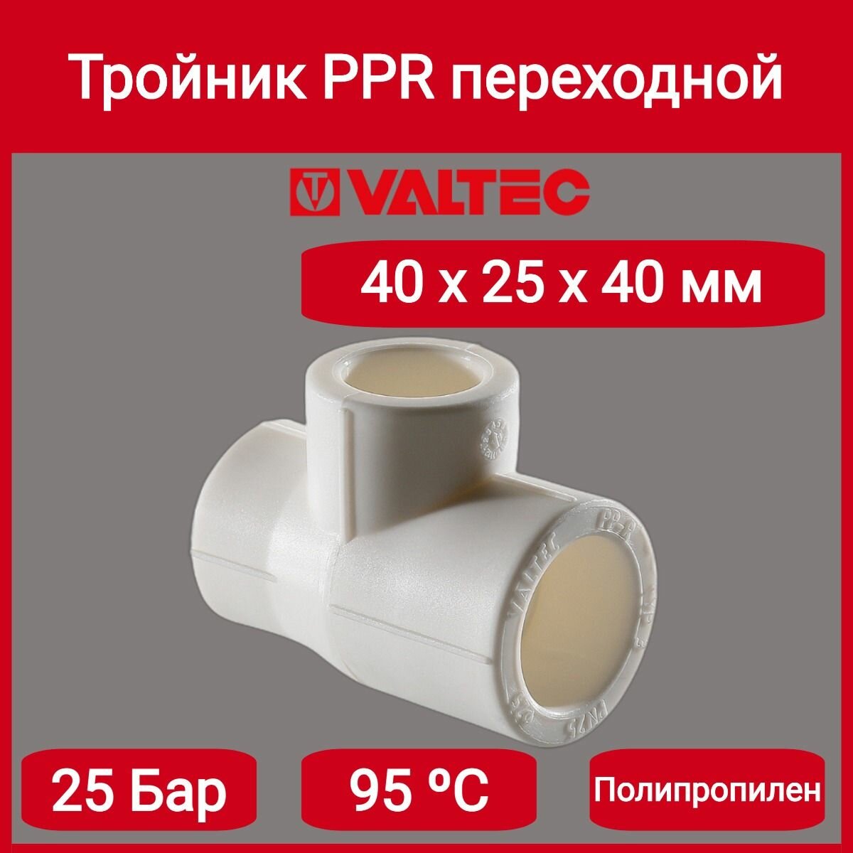 Тройник переходной PPR 40-25-40мм Valtec VTp.735.0.040025040