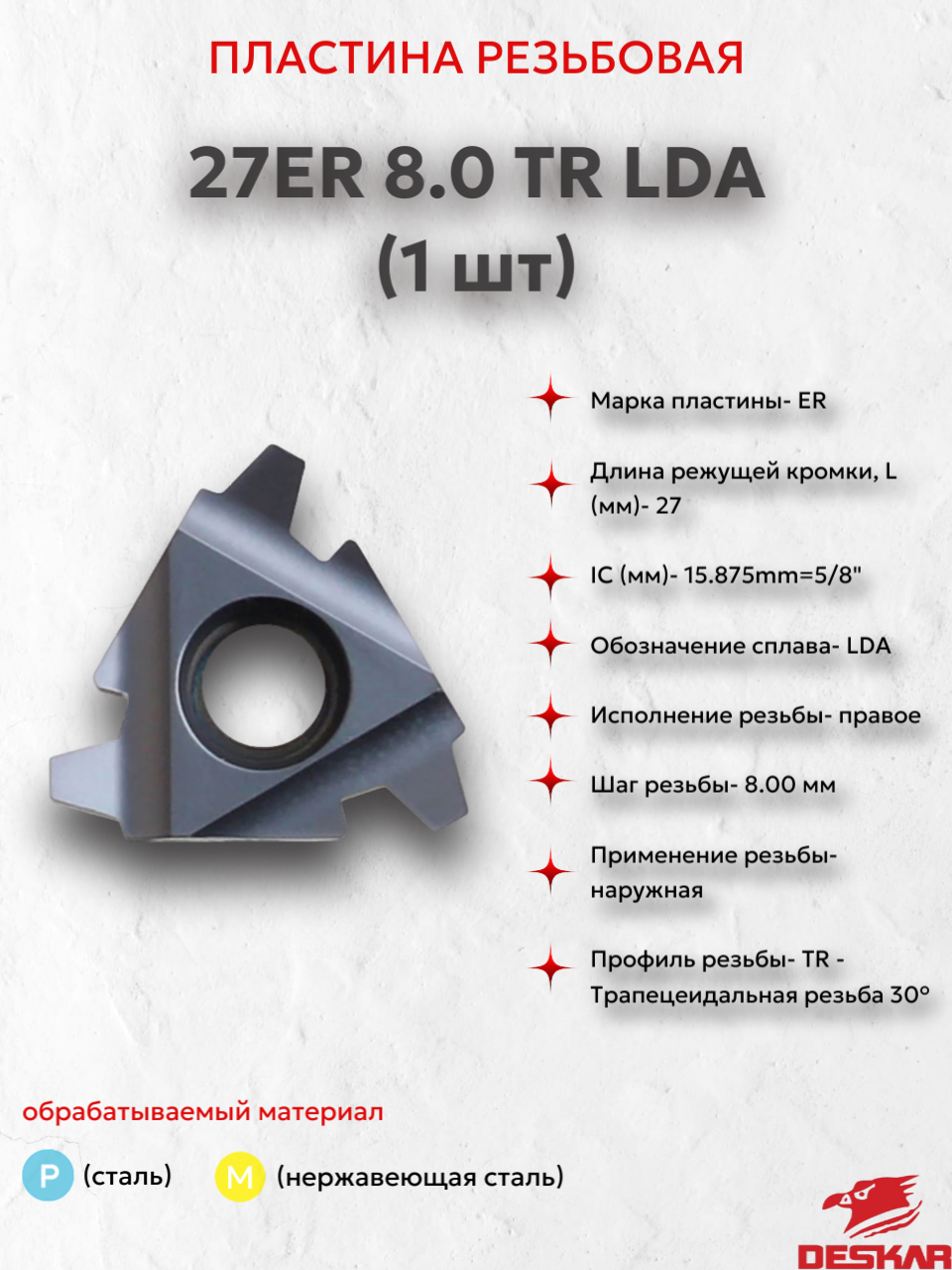 27ER 8.0 TR LDA пластина резьбовая DESKAR (1 шт)