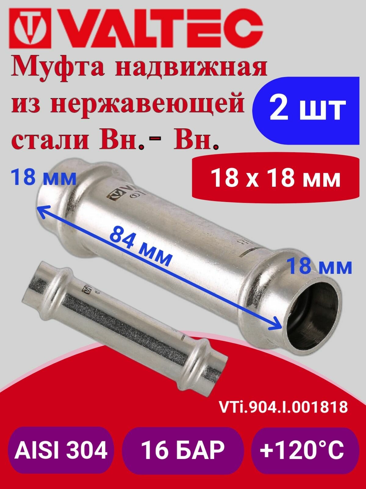 2 шт - Муфта надвижная нерж. сталь 18х18 Valtec VTi.904. I.001818