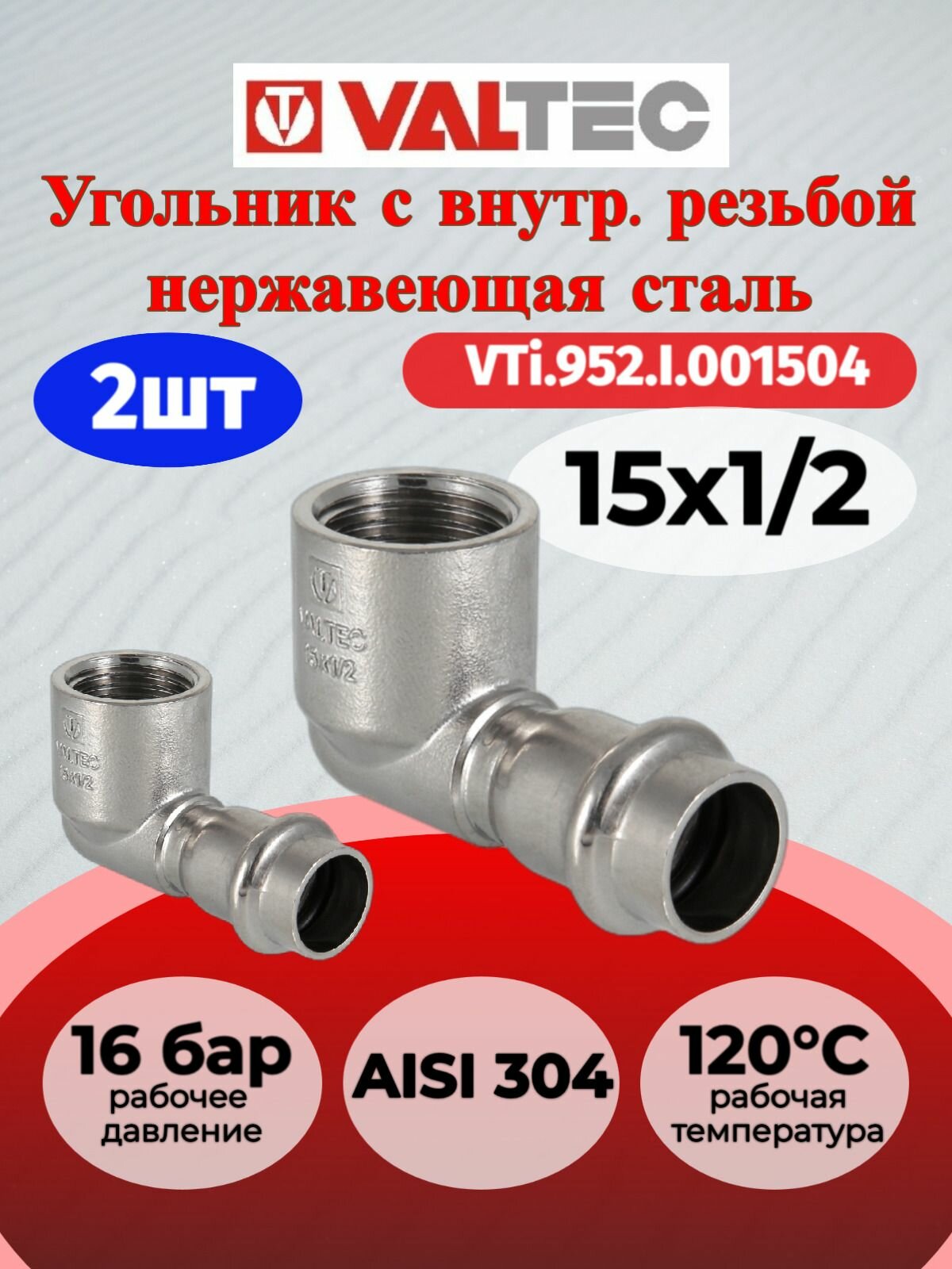 2 шт - Угольник 90 с вн. р. нерж. сталь 15х1/2" Valtec VTi.952. I.001504 / Пресс-фитинг угловой из нержавеющей стали с переходом на внутреннюю резьбу для труб отопления и водоснабжения