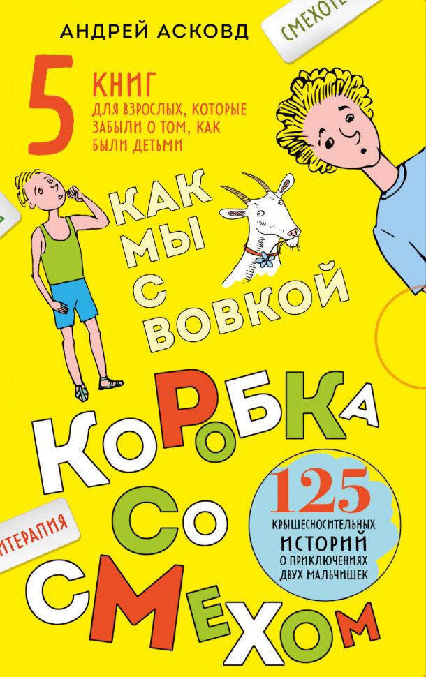 Коробка со смехом. Как мы с Вовкой. 5 книг для взрослых, которые забыли о том, как были детьми