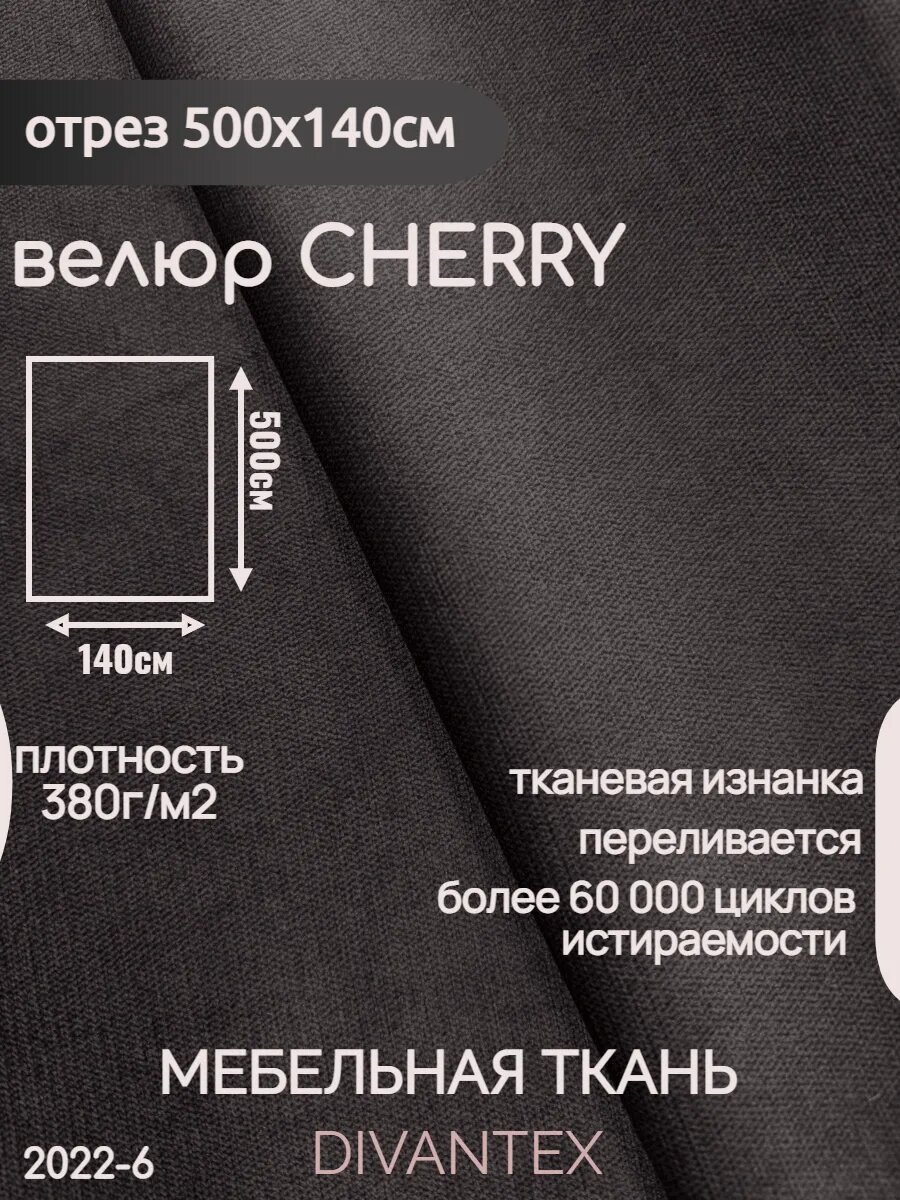 Мебельная ткань DIVANTEX велюр, отрез 500х140см