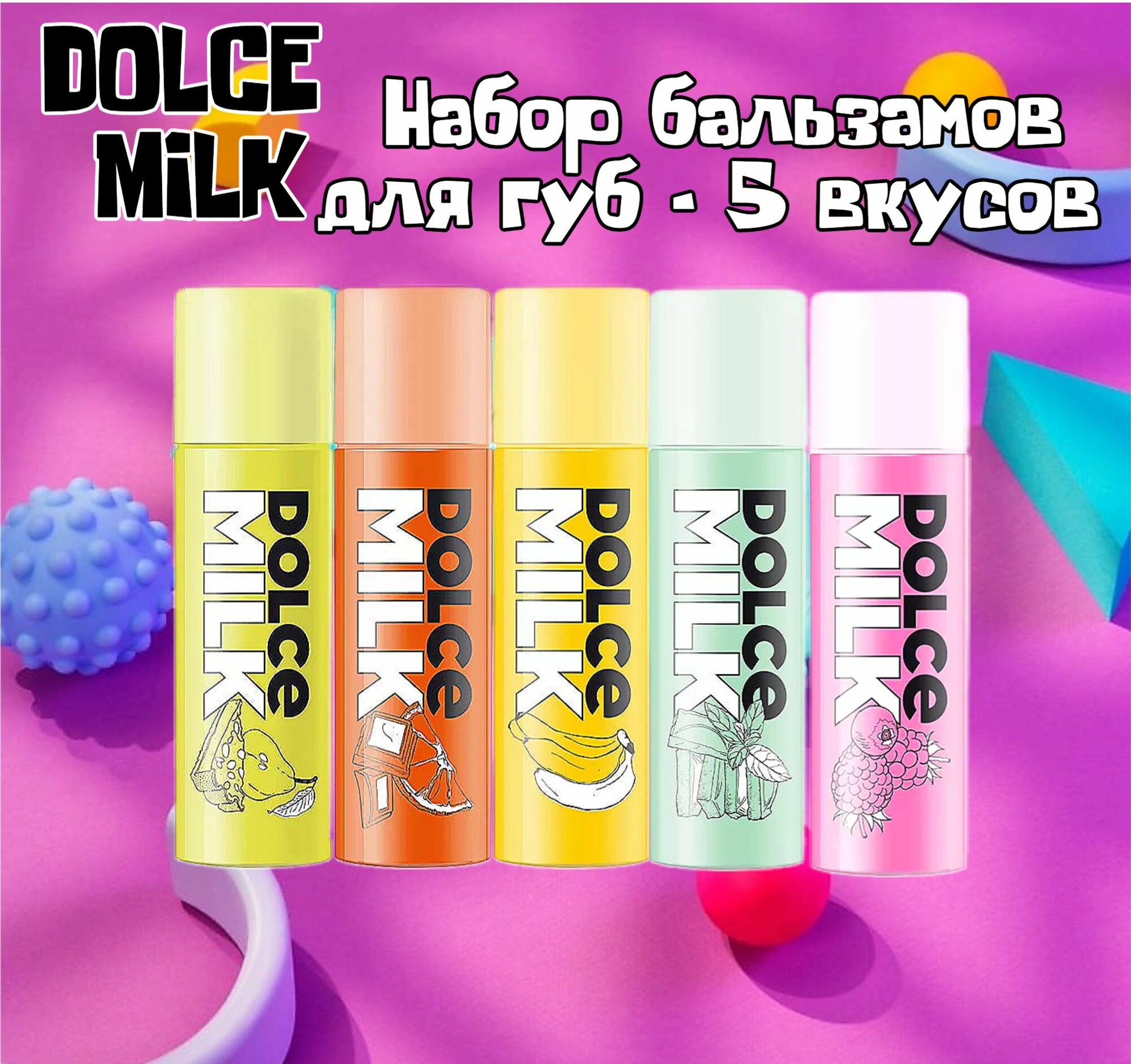 DOLCE MILK Набор бальзамов для губ 5 шт