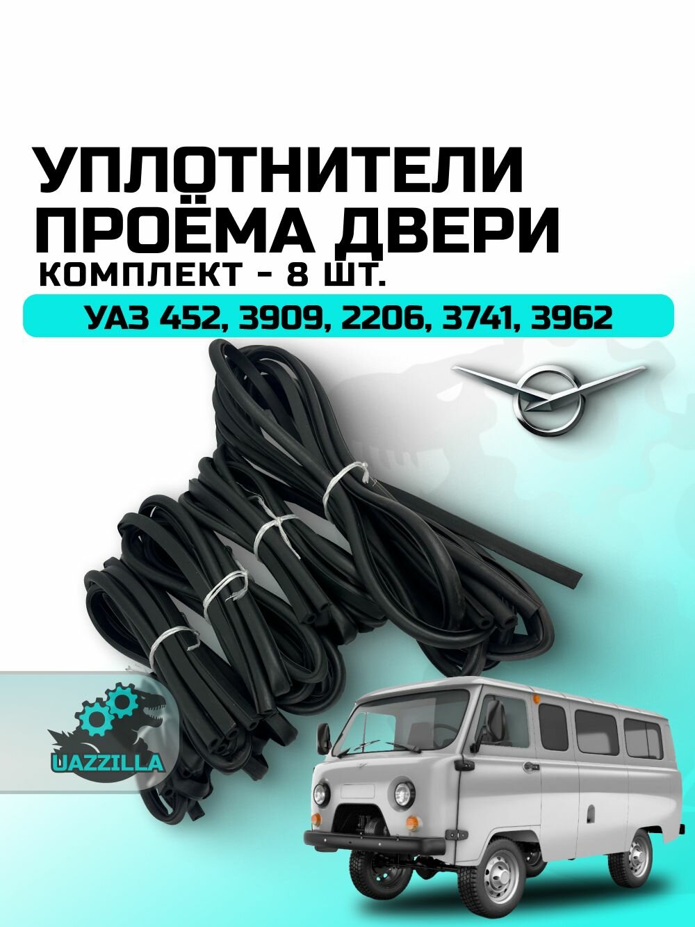 Комплект уплотнителей дверей УАЗ 452 Буханка, 3909, 2206, 3741, 3962 полный (8 шт.)