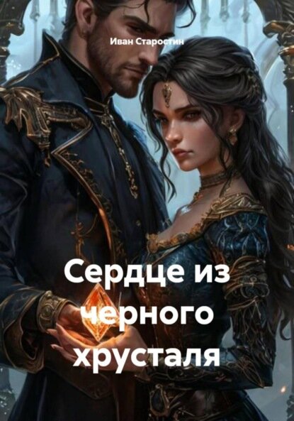 Сердце из черного хрусталя [Цифровая книга]
