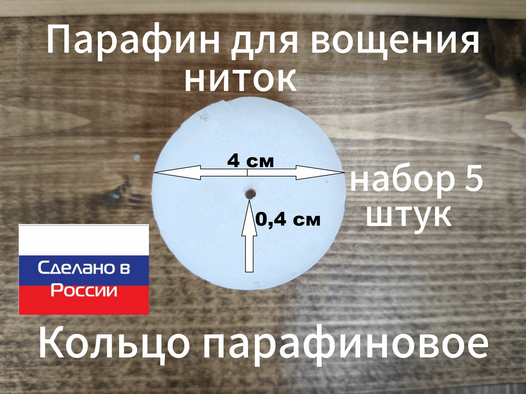 Кольцо парафиновое 5 шт/парафинирование /вощение нити/1мм/