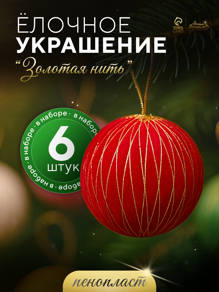 Ёлочные игрушки, шары пластик d-5 см, 6 шт "Золотая нить" микс