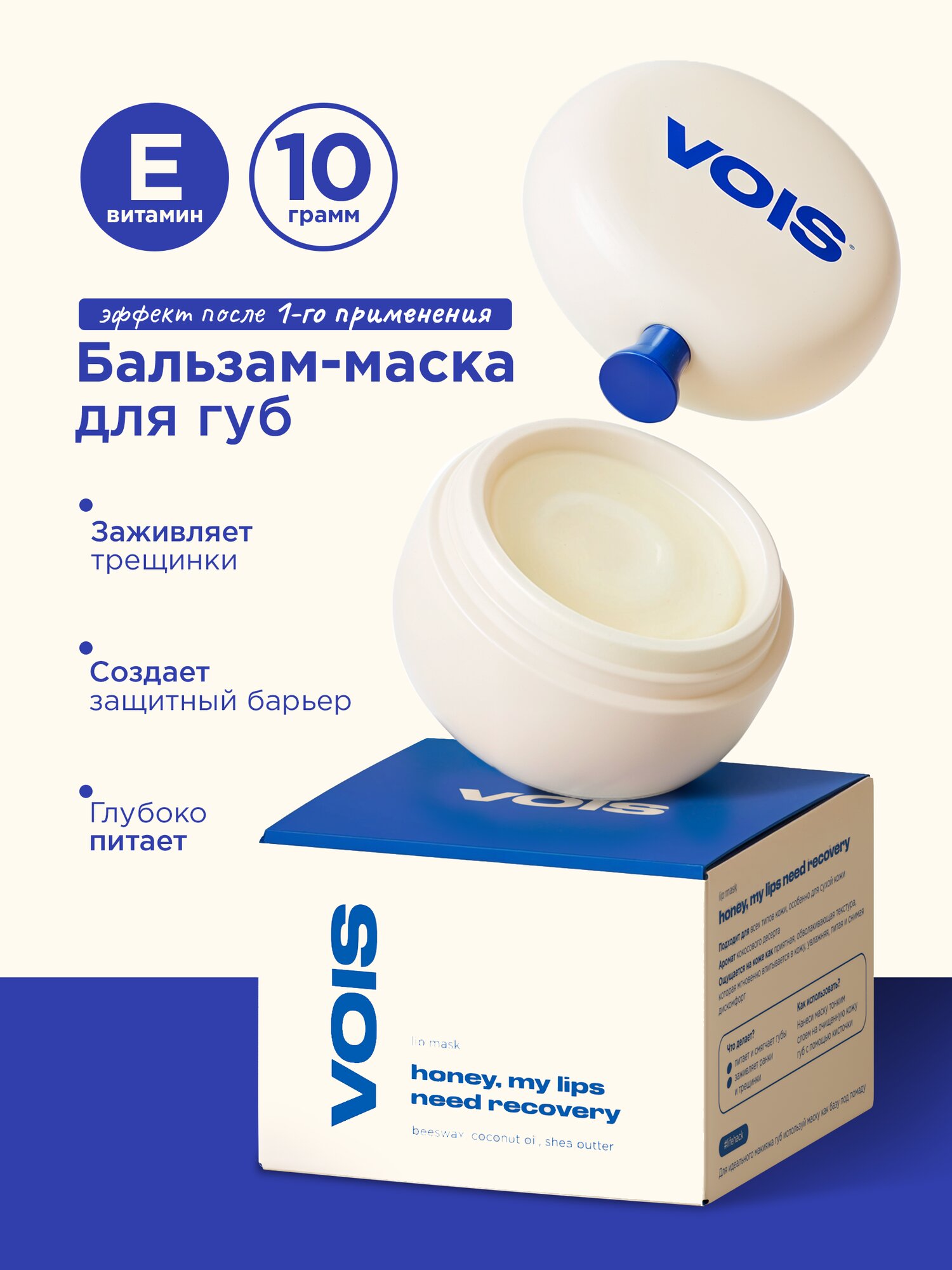 VOIS Маска для губ увлажняющая бальзам восстанавливающий 10 мл