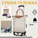 Сумка-тележка