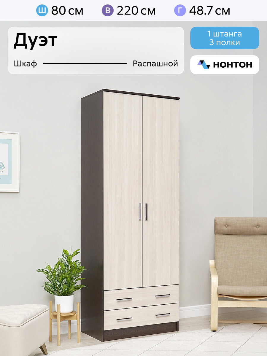 Шкаф для одежды Нонтон Дуэт, 80x48x220 см, 2 ящика, 3 полки, венге / лоредо