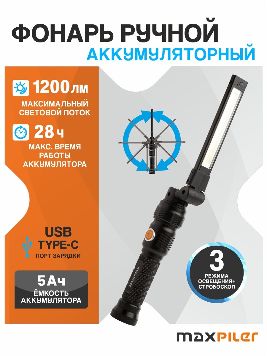 Фонарь складной аккум. MAXPILER MWL-09 MaxPiler MWL-09