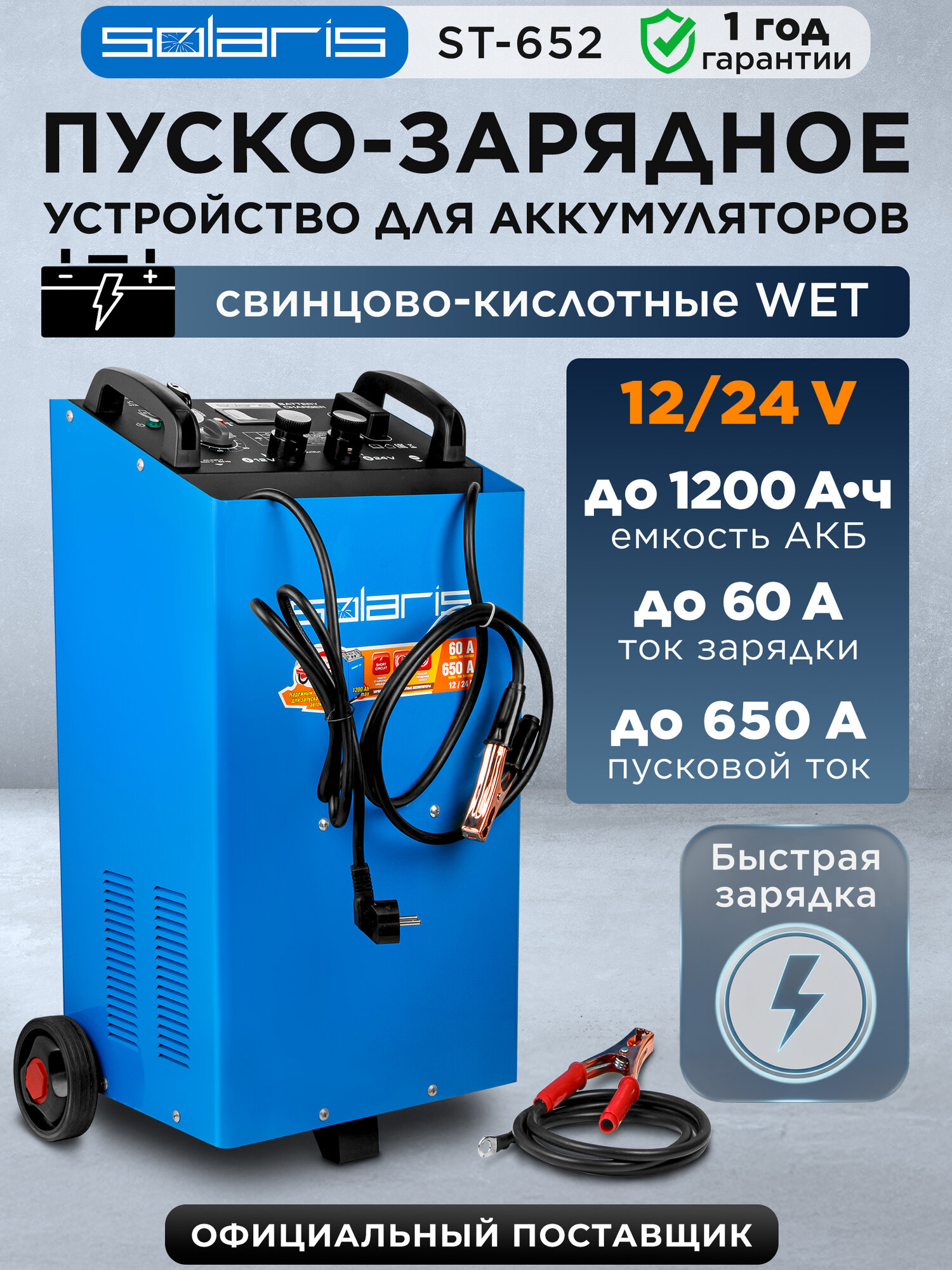 Пуско-зарядное устройство для автомобиля SOLARIS ST-652 (SL2915-6)