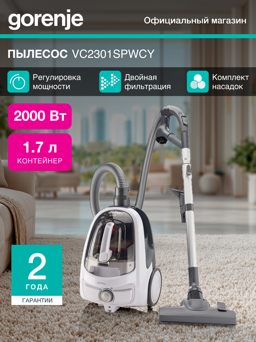 Пылесос Gorenje VC2301SPWCY белый, мощность 2300Вт, объем пылесборника 1.7л, мощность всасывания 400Вт, длина шнура 7м