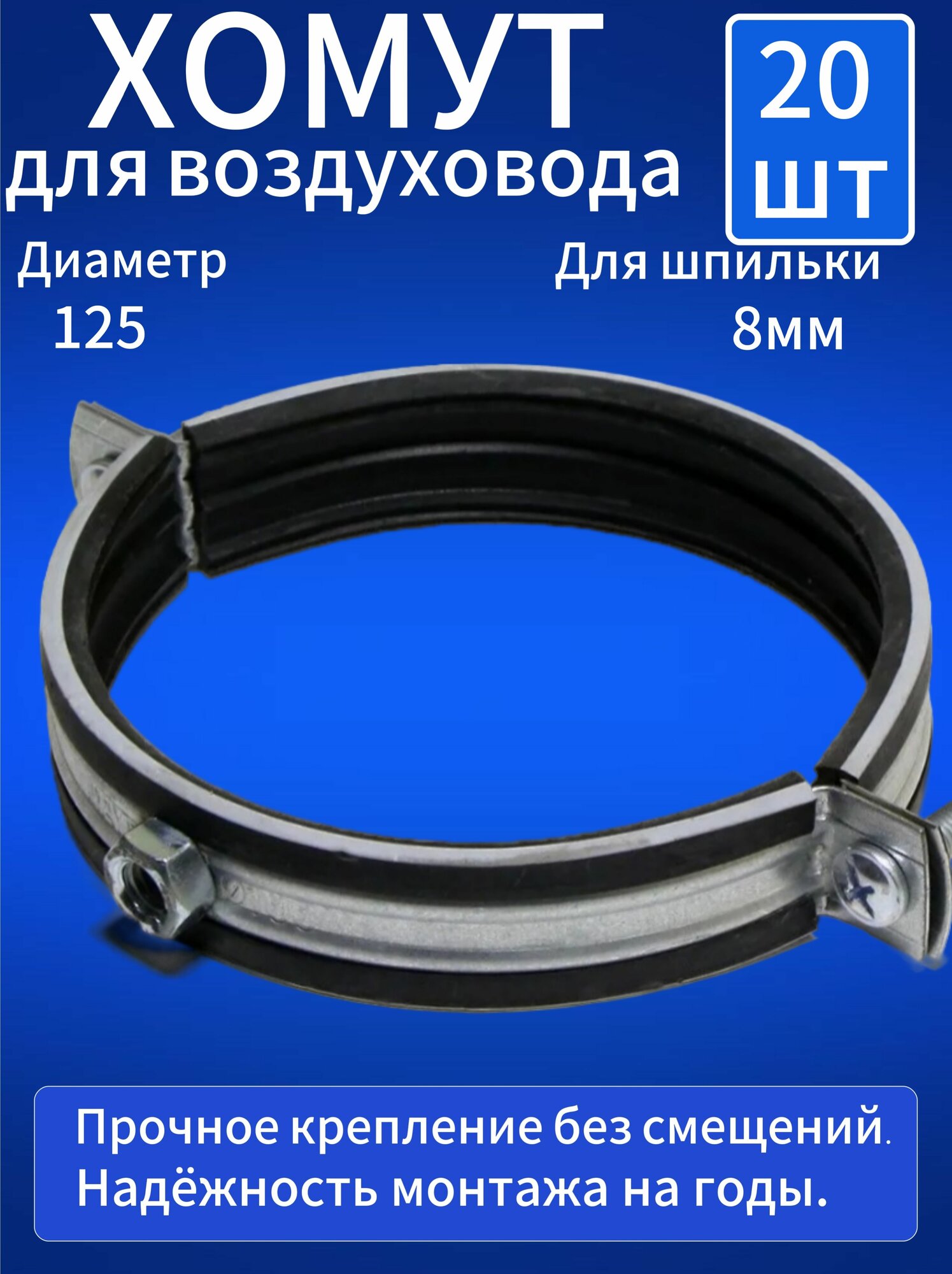 Хомут для воздуховодов с резиновым профилем D-125мм (20 штук)