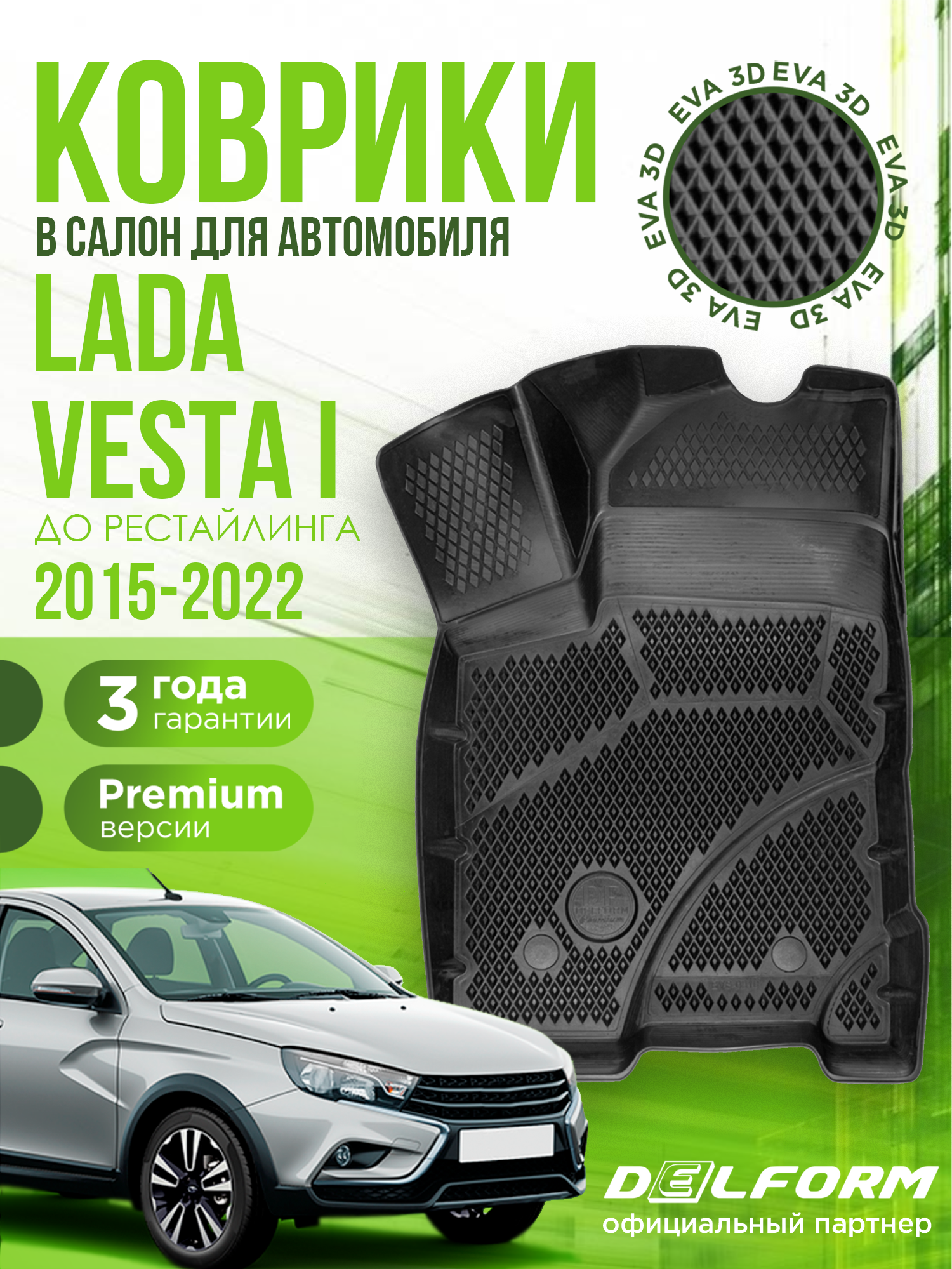 Коврики для автомобиля Lada Vesta (2015-2022) до рестайлинга, версия "PREMIUM" / полный набор в салон для автомобиля Лада Веста с бортами и ячейками ЭВА 3Д / EVA 3D Delform