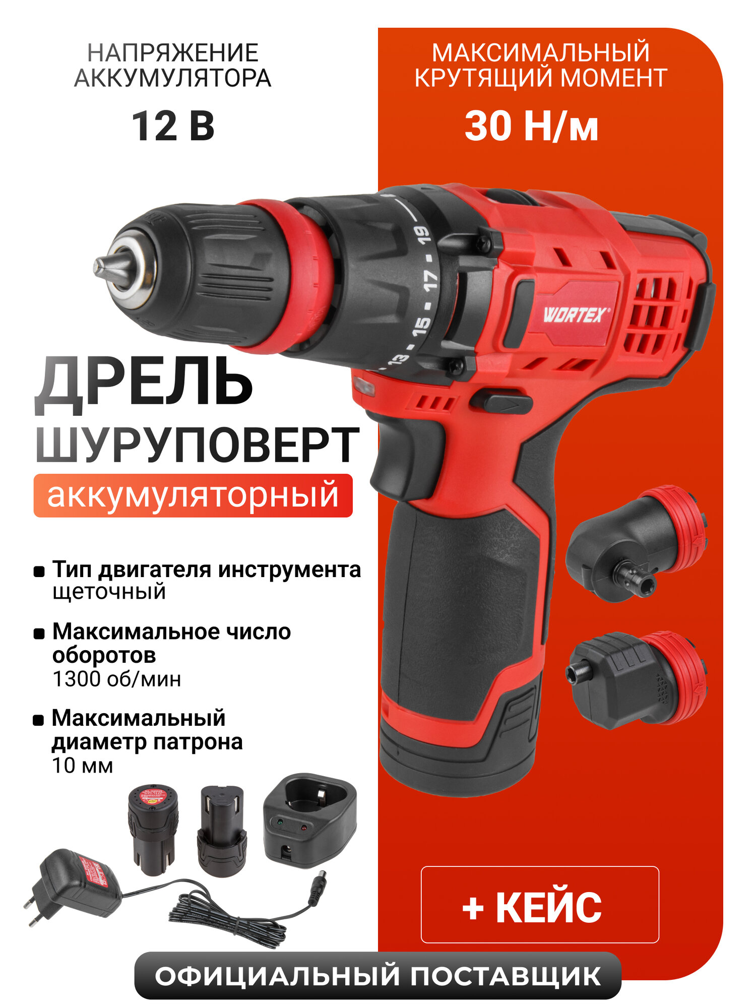 Дрель-шуруповерт аккумуляторная WORTEX BD 1215 LiSET с АКБ/ЗУ и угловыми насадками (1326469)