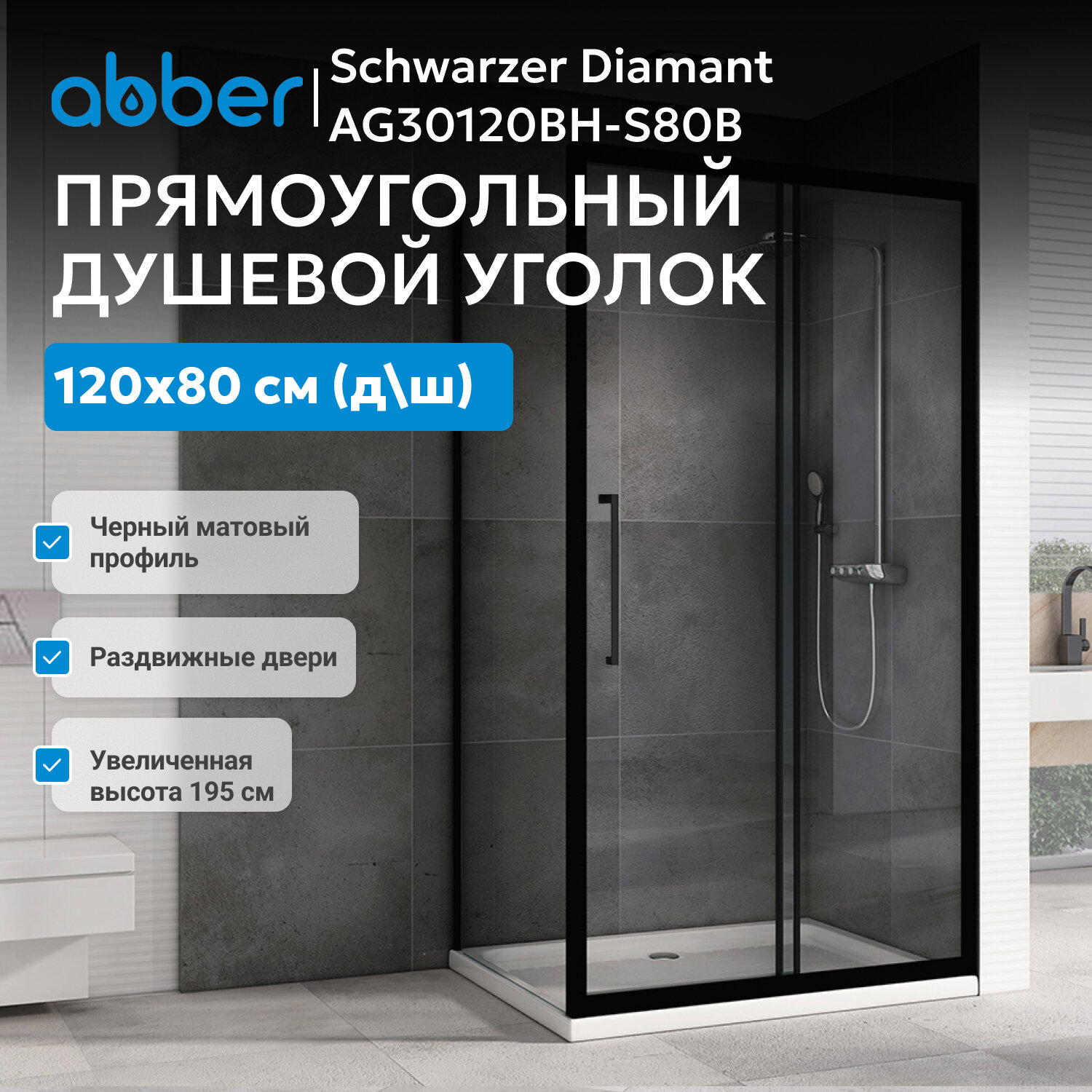 Душевой уголок ABBER Schwarzer Diamant AG30120BH-S80B