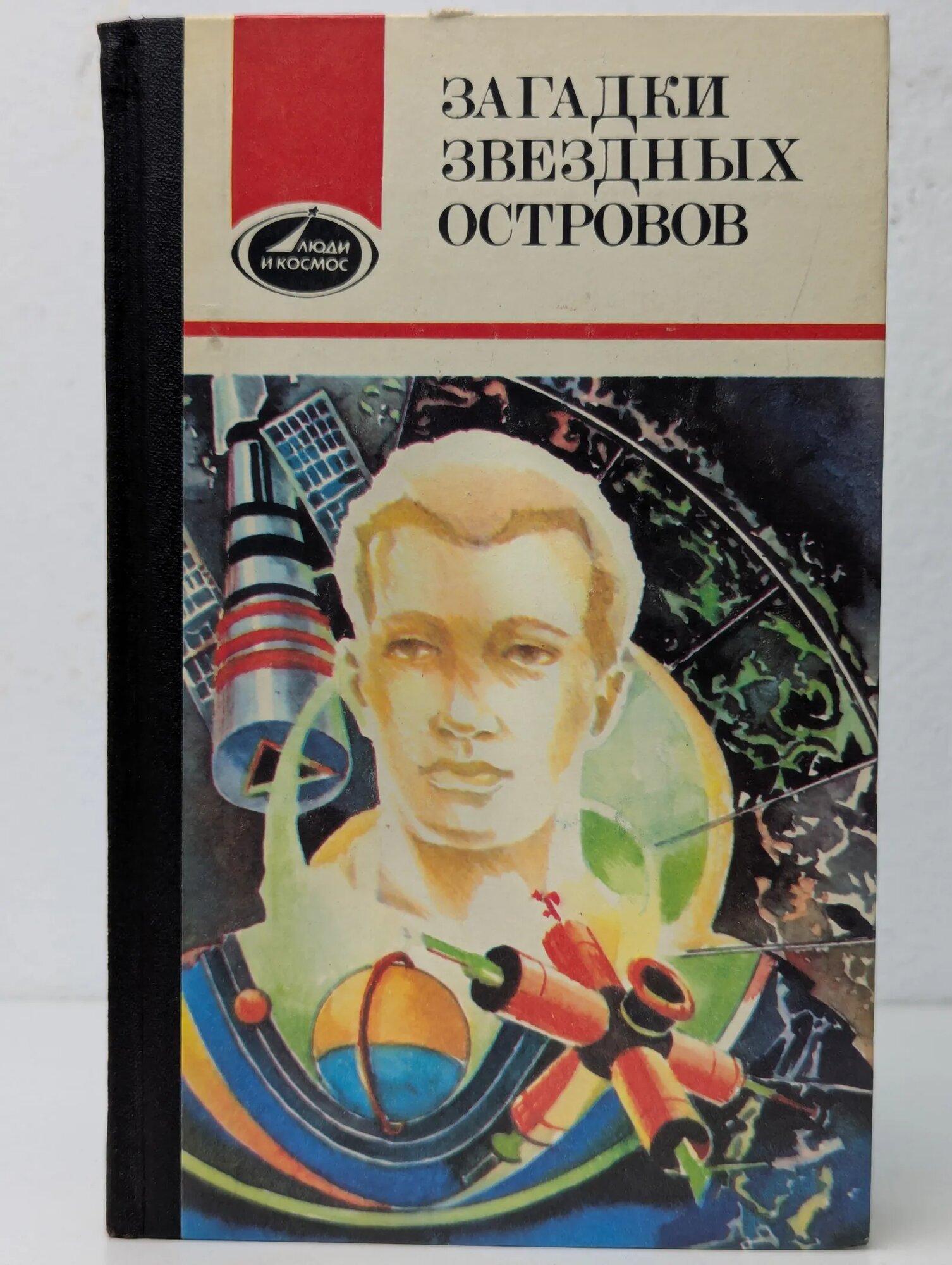 Загадки звездных островов. Книга 4 Сборник 1987