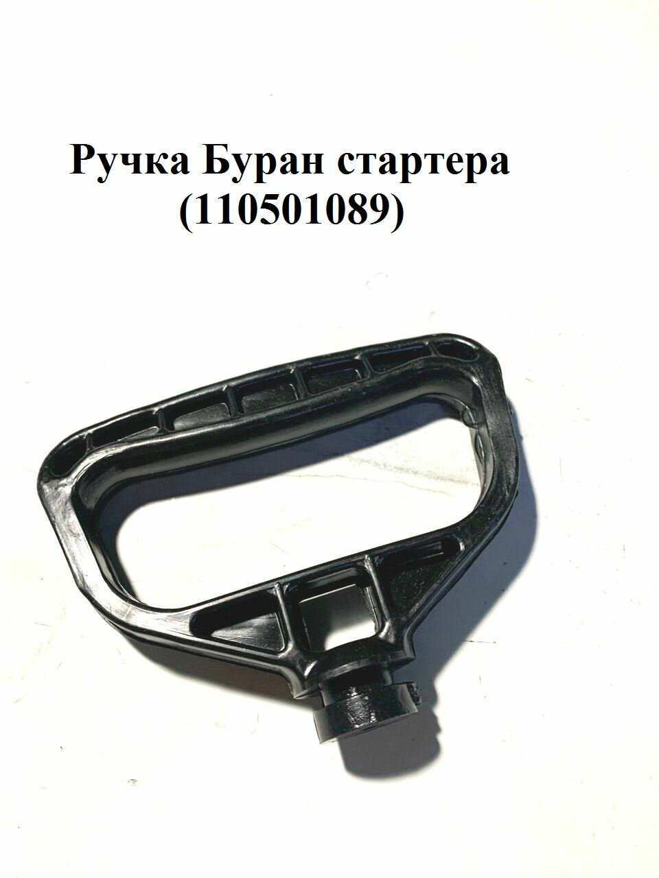 Ручка Буран стартера (110501089)