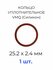 Кольцо уплотнительное 25.2х30х2.4 VMQ50 силикон 1 шт.