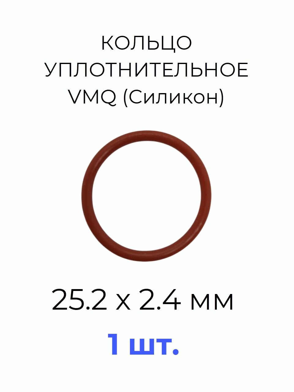 Кольцо уплотнительное 25.2х30х2.4 VMQ силикон 1 шт.