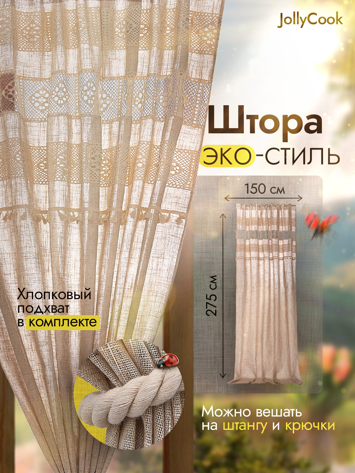 Штора JollyCook, кружевная, полупрозрачная, для гостиной/спальни/кухни, лен/хлопок, 275x150см