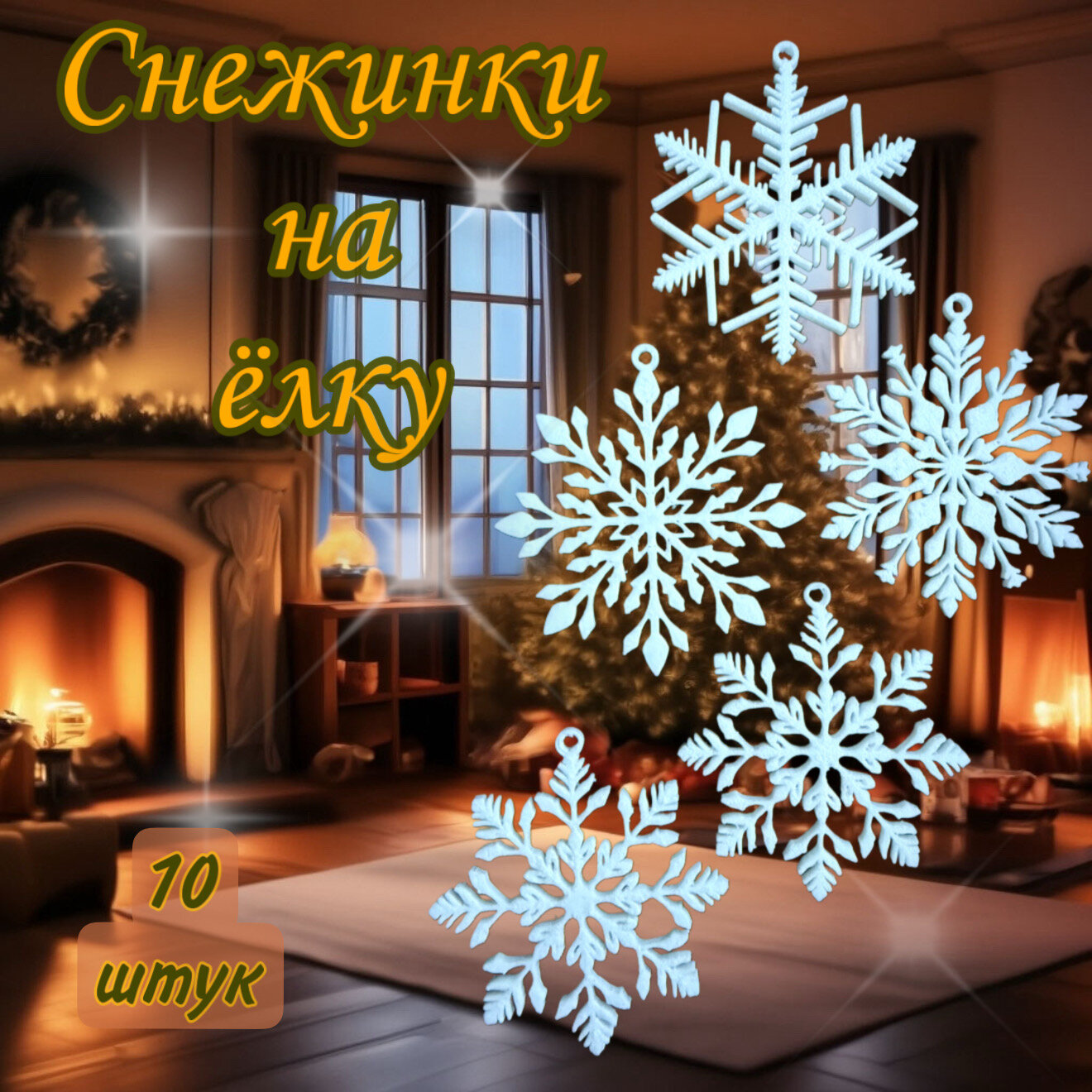 Снежинки на ёлку, новогодние украшения для дома, легкие, ажурные 10 шт