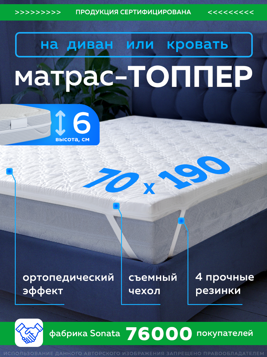 Топпер матрас 70х190 см SONATA, Беспружинный, высота 6 см, Съемный чехол