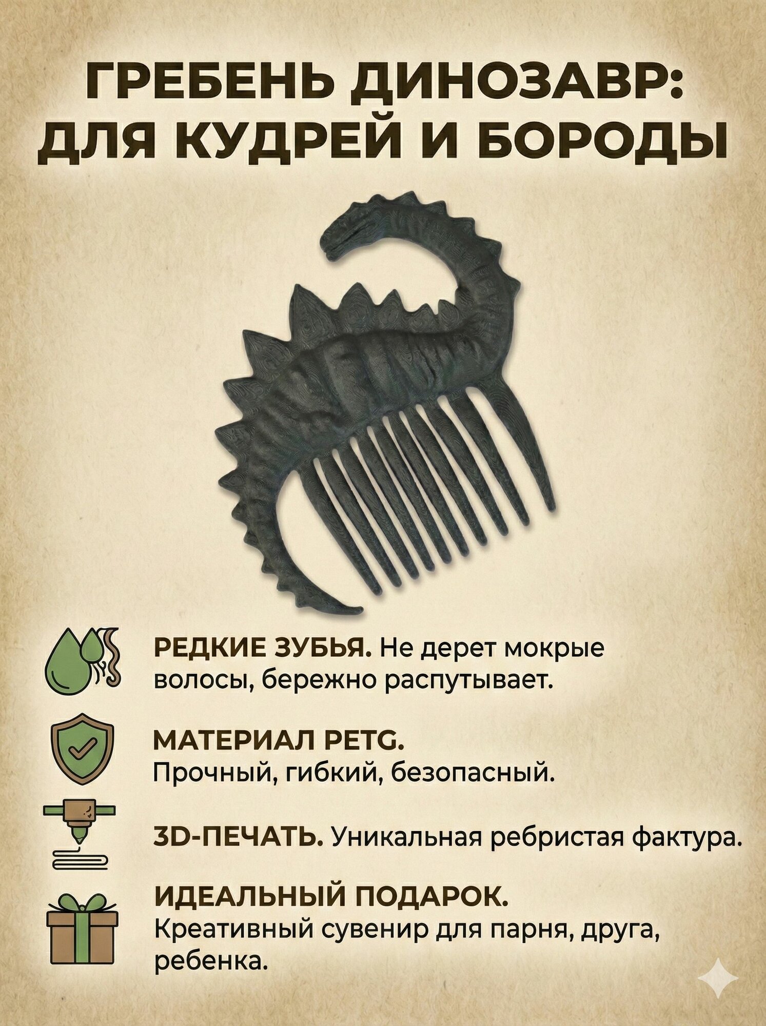 Гребень для волос Динозавр / Расческа с редкими зубьями для кудрявых волос и бороды / 3D печать, сувенир и подарок парню, ребенку