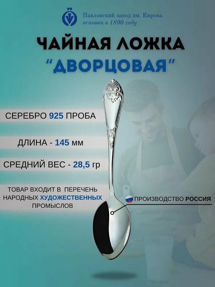 Серебряная чайная ложка "Дворцовый М-17"