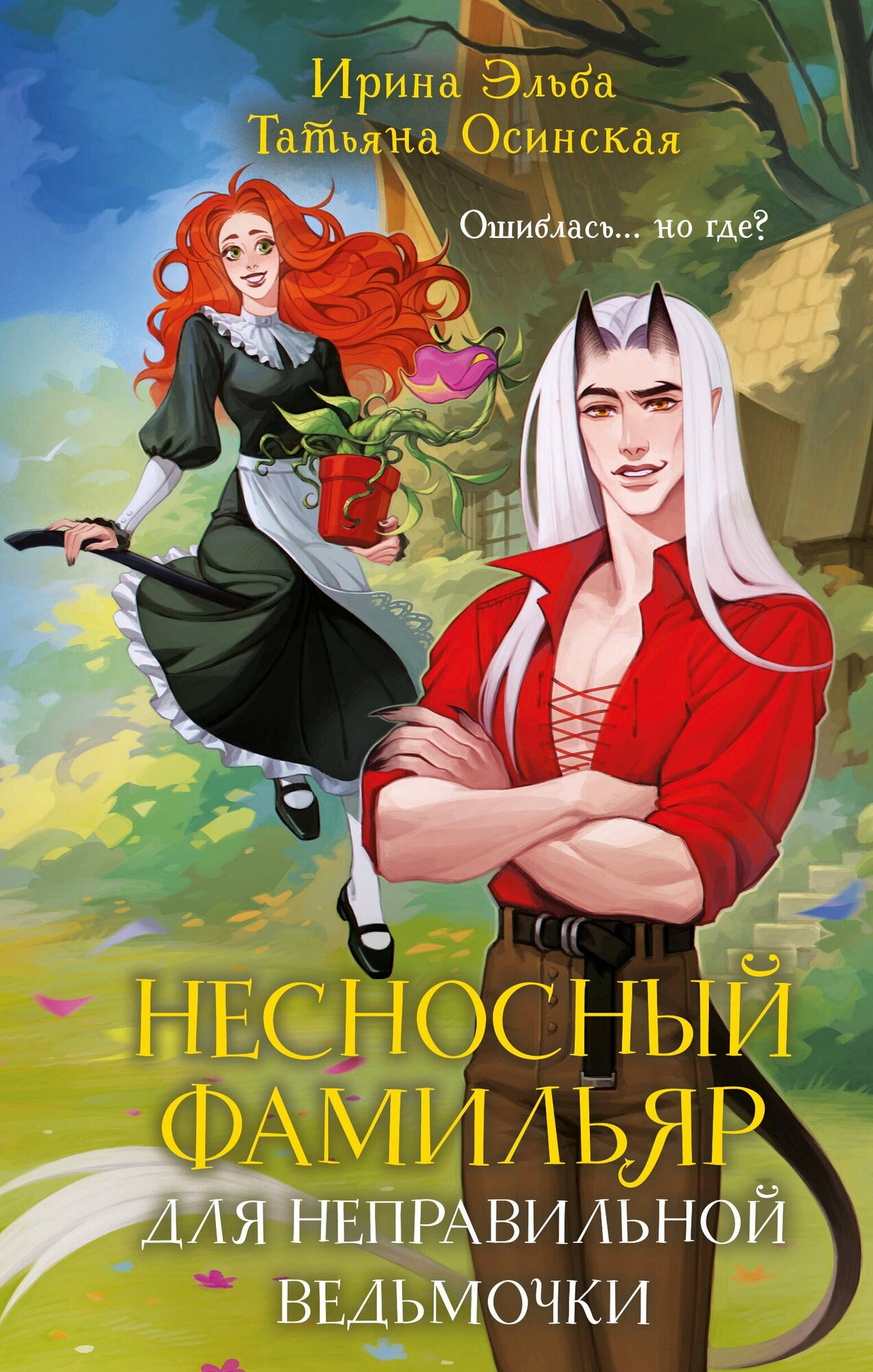 Книга: "Несносный фамильяр для неправильной ведьмочки" от Эльба И, русский язык, Российское фэнтези