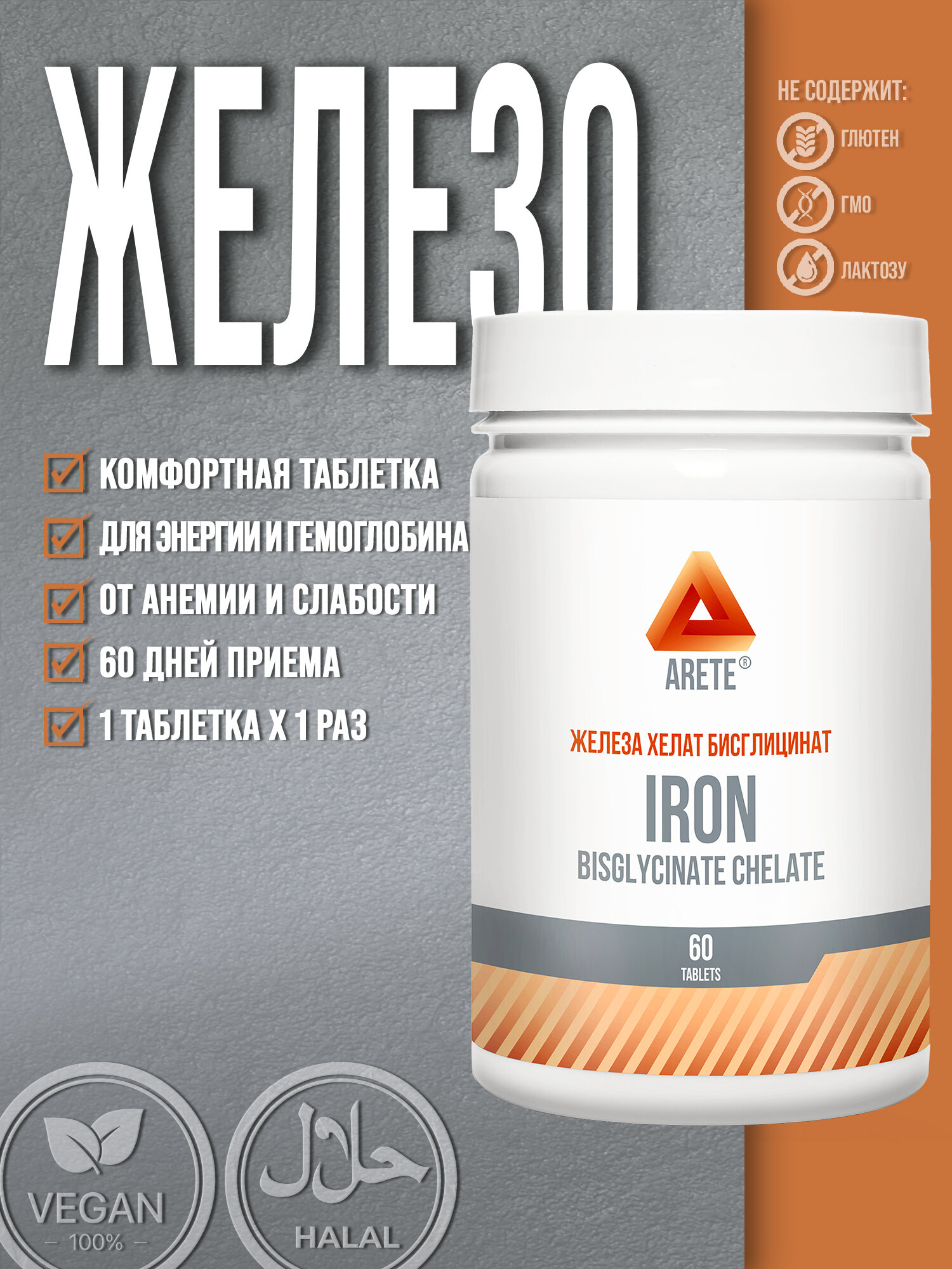 Комплексная пищевая добавка "Железа бисглицинат / Iron bisglycinate", 60 таблеток