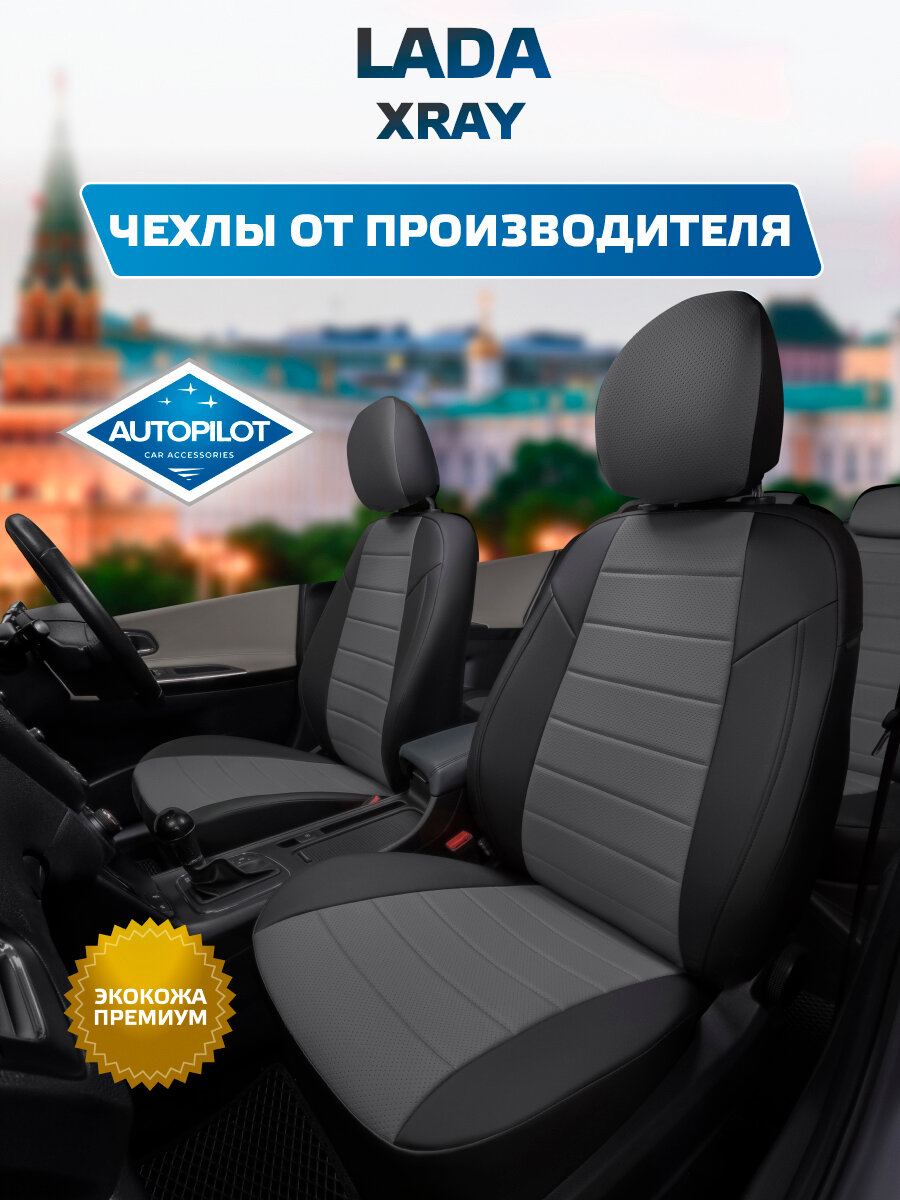 Комплект авточехлов "Автопилот" LADA XRAY. Экокожа (Черный + Серый)