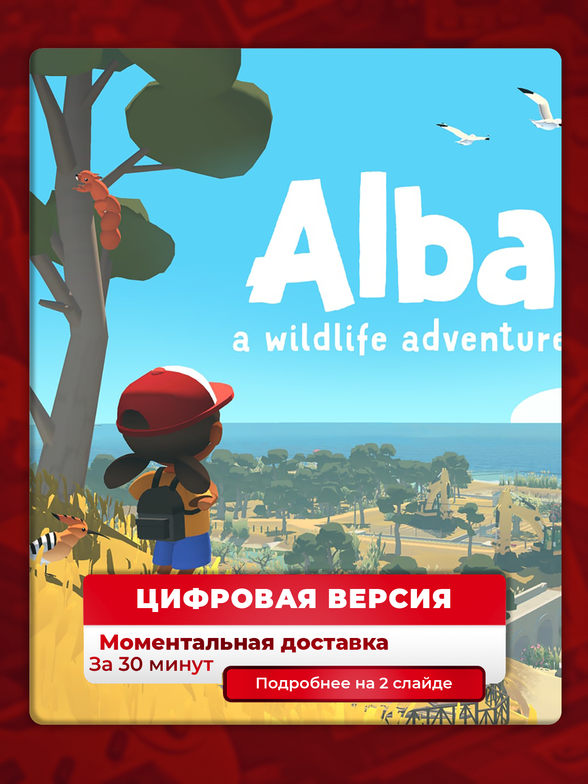 Alba: A Wildlife Adventure на PS4 и PS5, лучшая цена на рынке