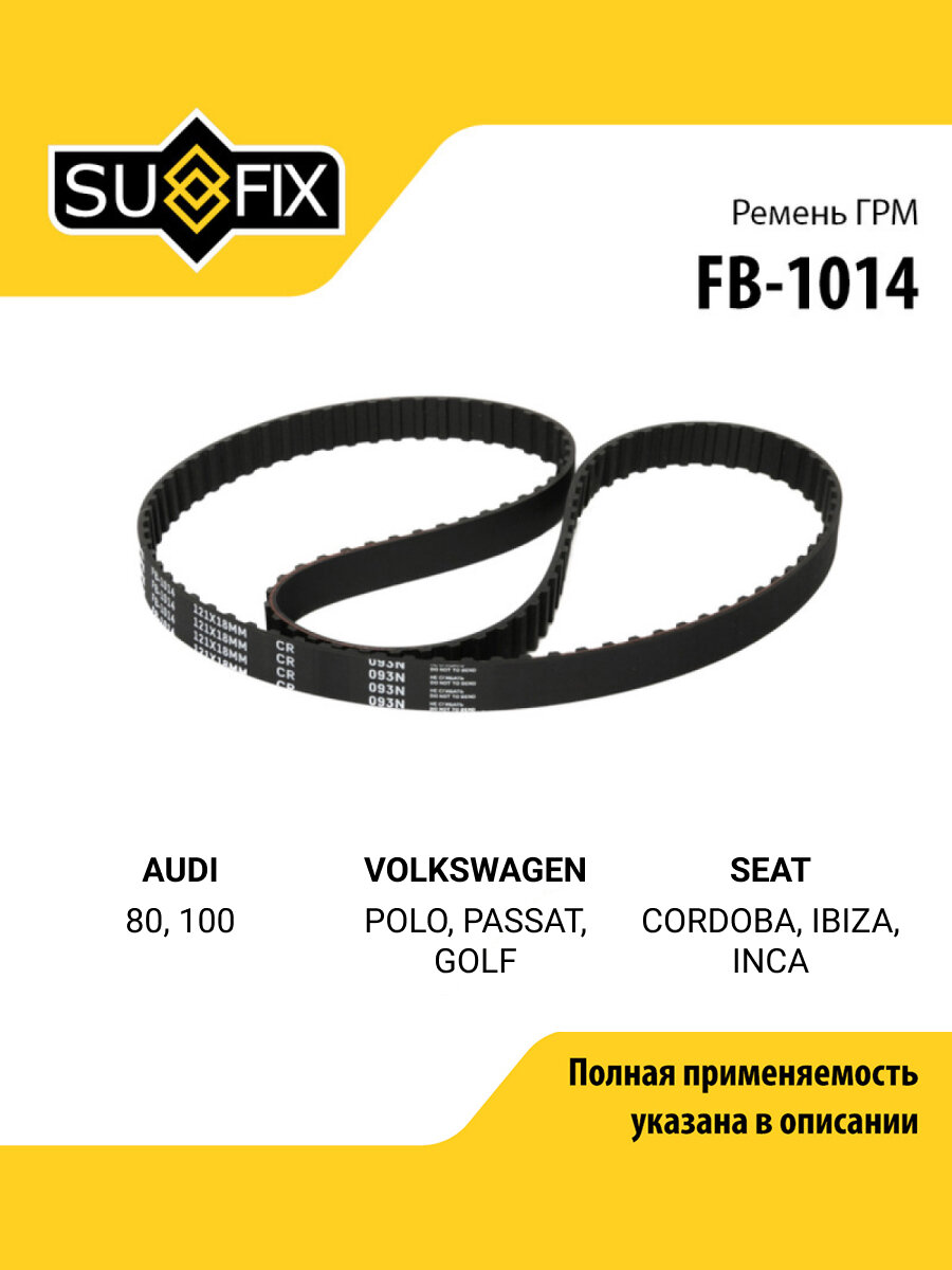 Ремень ГРМ для AUDI 80, 100 / VOLKSWAGEN POLO, PASSAT, GOLF / SUFIX FB-1014