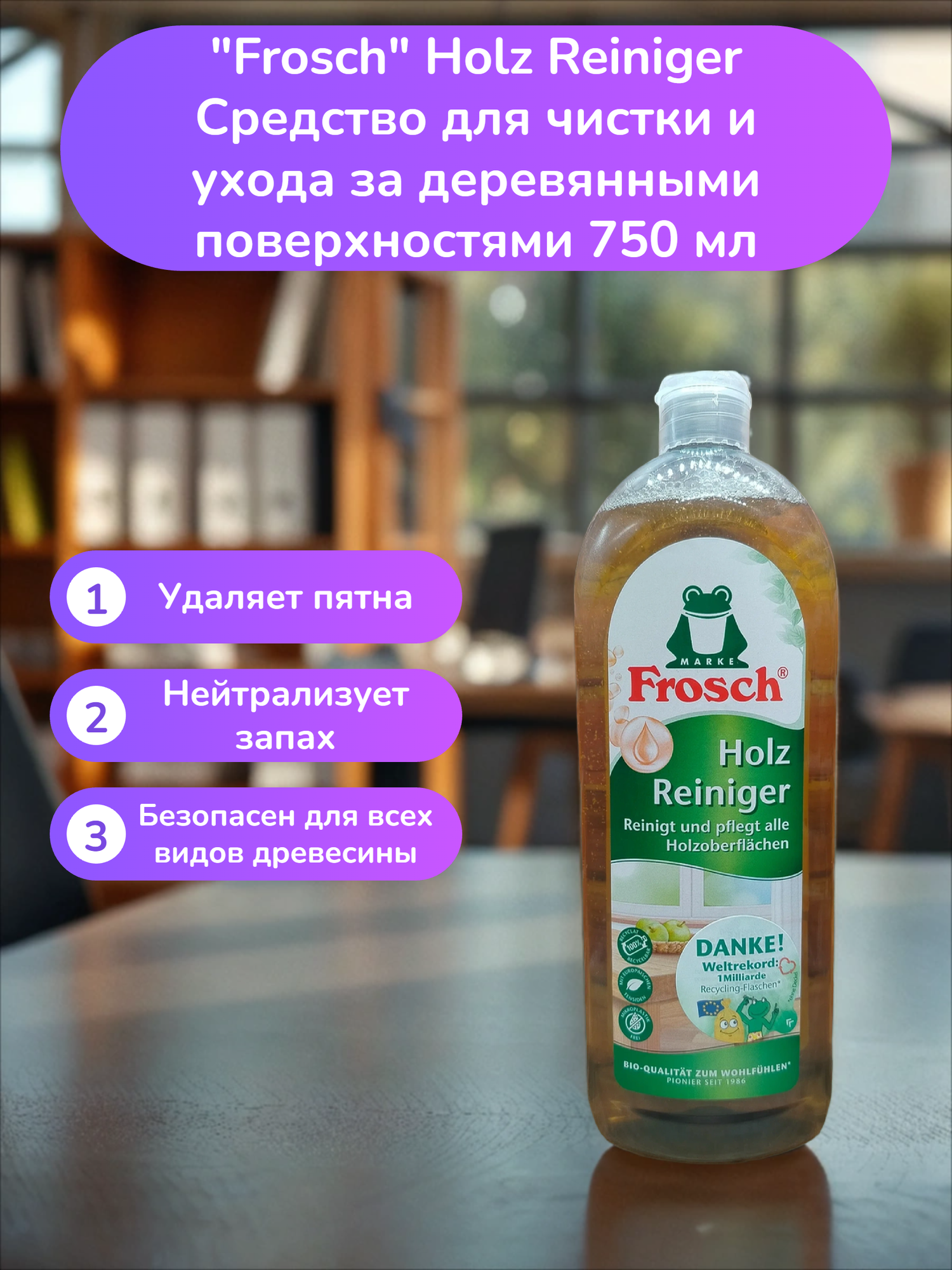 Frosch Holz Reiniger Cредство для чистки и ухода за деревянными поверхностями 750 мл