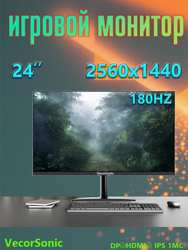 Монитор VecorSonic VS240 24", прямой, 2k, 180 Гц, высокая частота, прочный, черный
