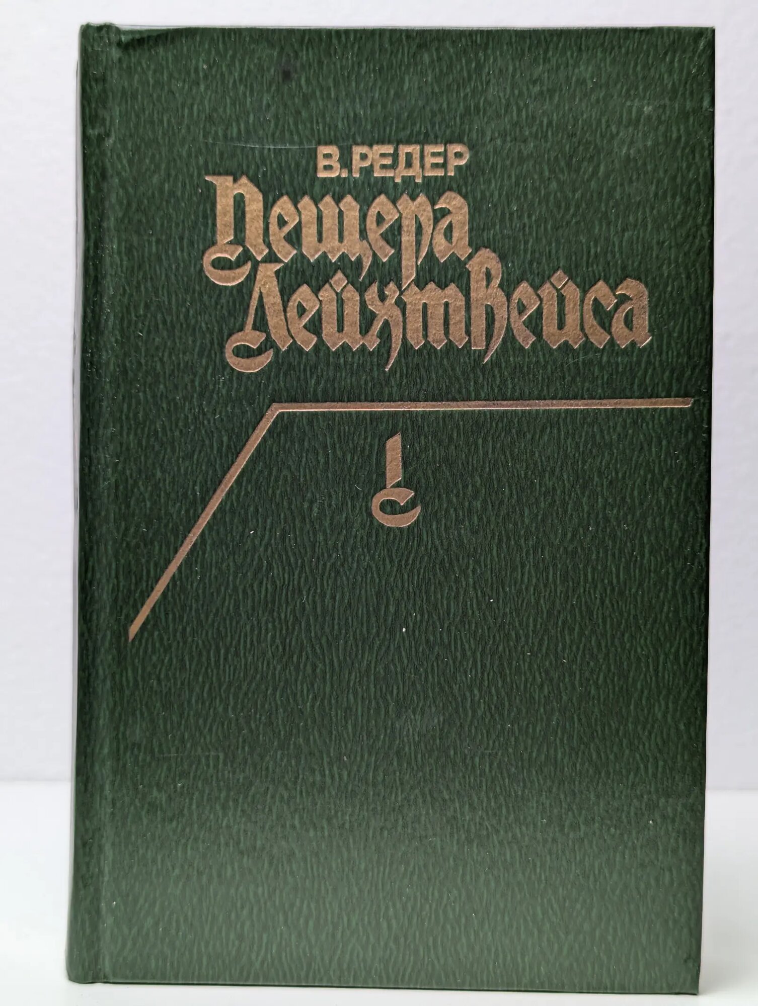 Пещера Лейхтвейса или Тридцать лет любви и верности. Том 1 Редер В. 1994