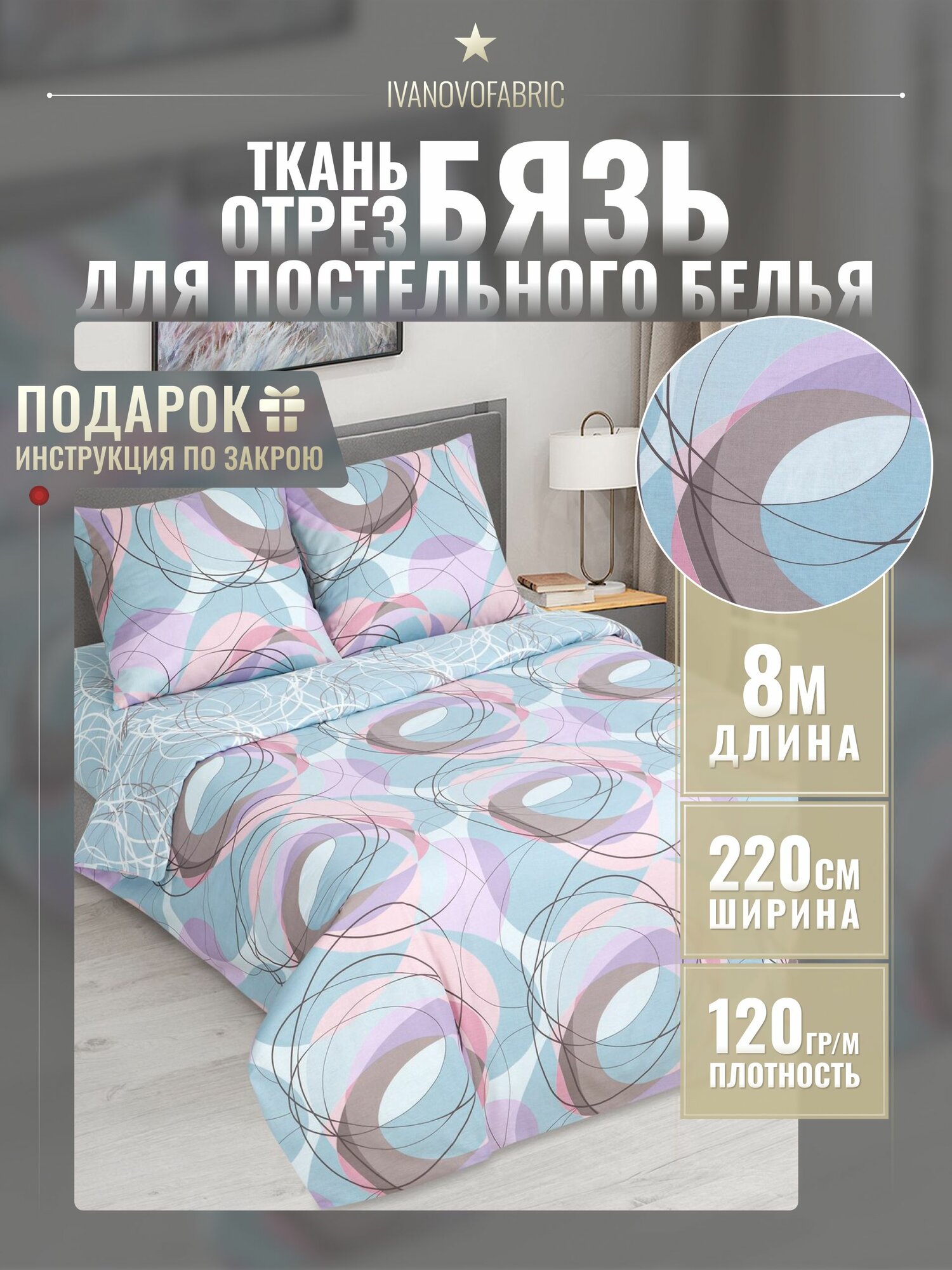 Бязь ткань для шитья 220 см, метражом 8 м, 120 гр, 100% хлопок