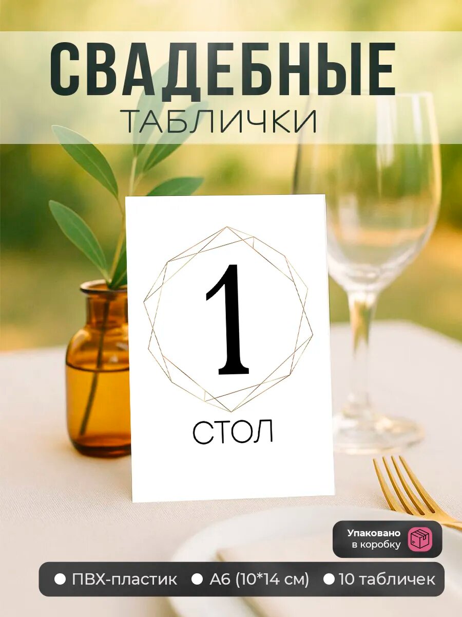 Таблички для нумерации столов 1-10
