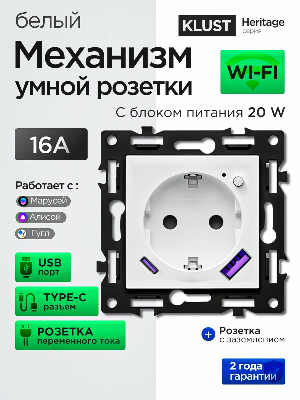 Умная розетка с алисой, wifi, таймером, usb, type c 16а 250в KLUST Heritage без рамки белая
