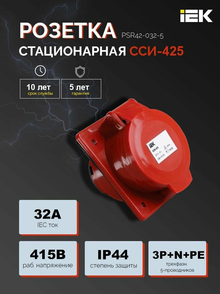 Розетка встраиваемая ССИ-425 3Р+Е+N 32А 380-415В IP44 IEK