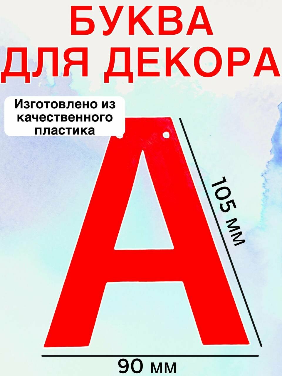 Буква " А " для декора интерьера, стены, фотозоны цвет Красный