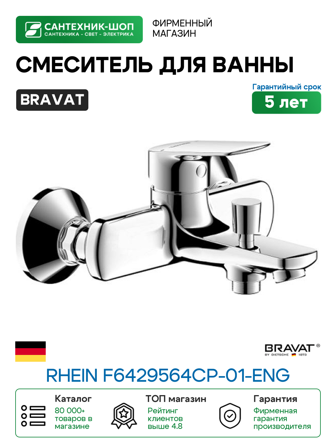 Смеситель для ванны Bravat Rhein F6429564CP-01-ENG Хром латунь на стену